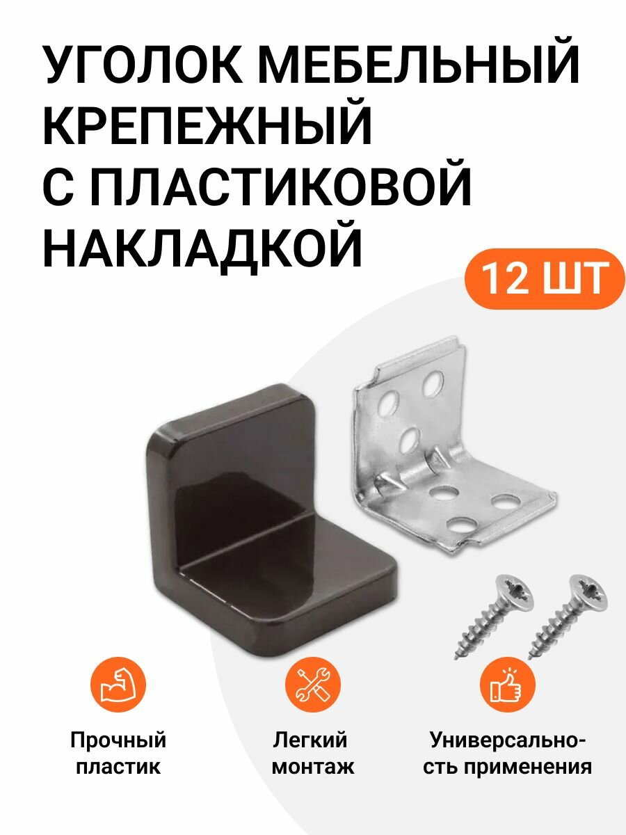 Уголок мебельный крепежный с пластиковой накладкой 26x26x28 мм, темно-коричневый, 12 шт.
