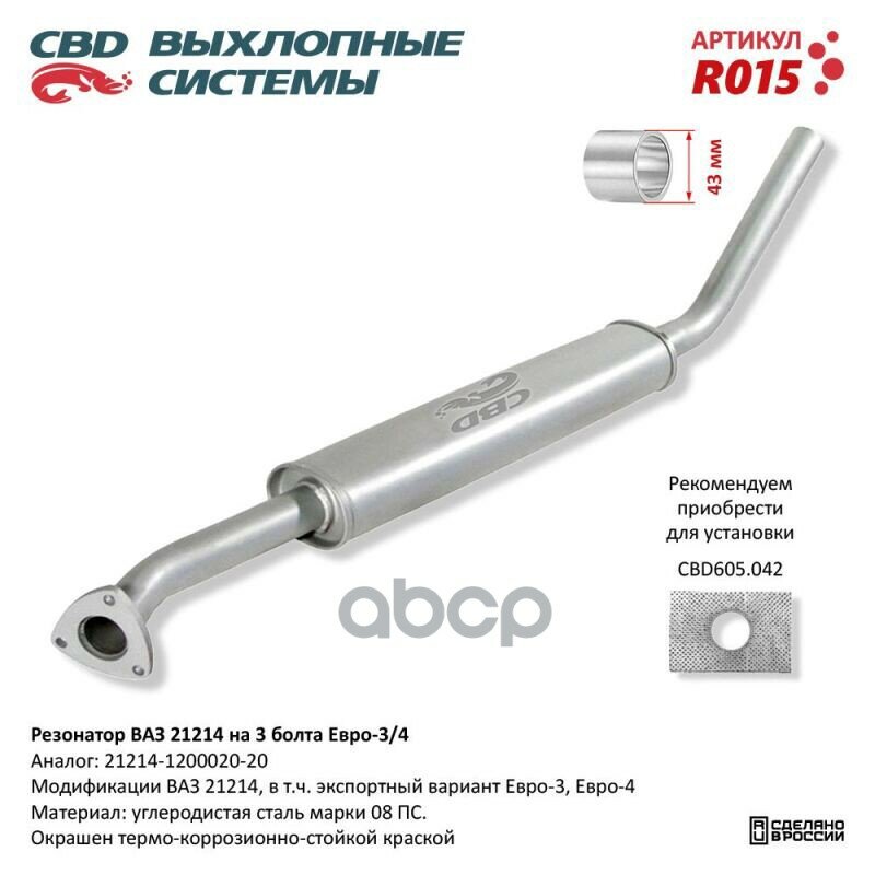 Резонатор ВАЗ-21214 (под 3 шпильки) CBD CBD арт. R015