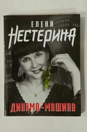 Динамо-машина — фото 1