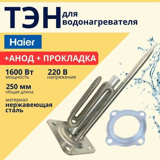 ТЭН для водонагревателя Haier 1600W HE1 ES50-100V, ECU5(EU) в комплекте с прокладкой и анодом.