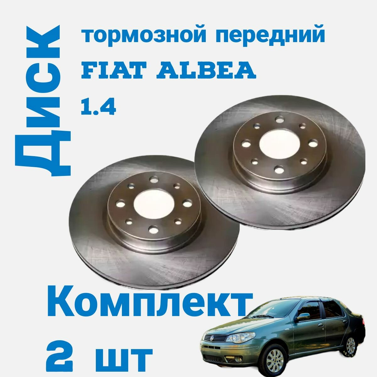 Диск тормозной передний (комплект 2 шт) Fiat Albea Фиат Албеа 1.4