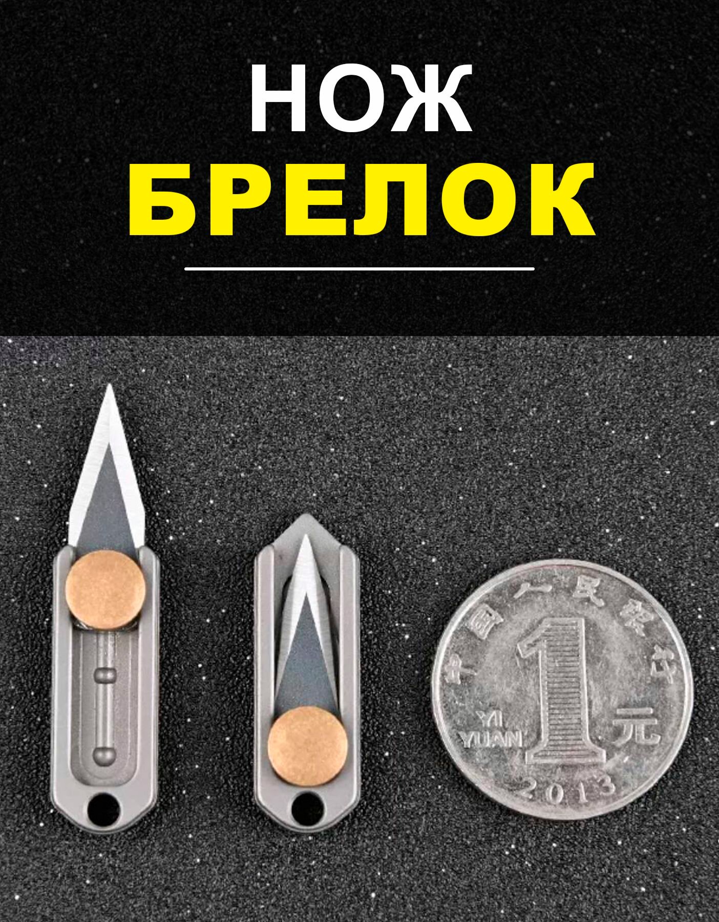 Нож-брелок из титана / нож-наключник титановый