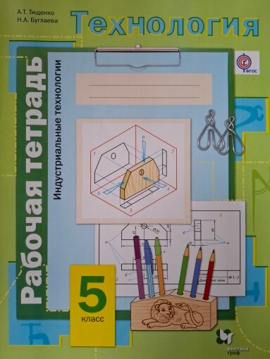 Индустриальные технологии. 5 класс. Рабочая тетрадь
