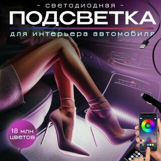 Подсветка салона автомобиля / зоны ног в авто RGB