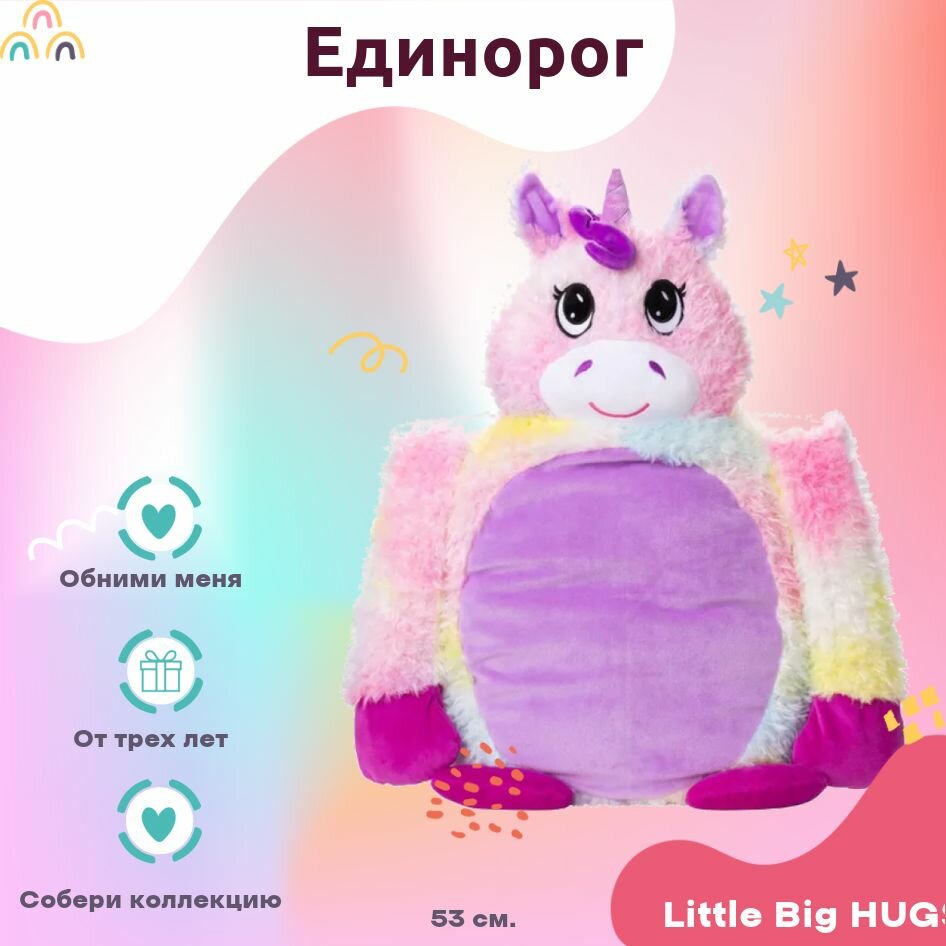 Мягкая игрушка Little Big HUGS обнимашка антисресс Единорог Радужный 53 см 4571