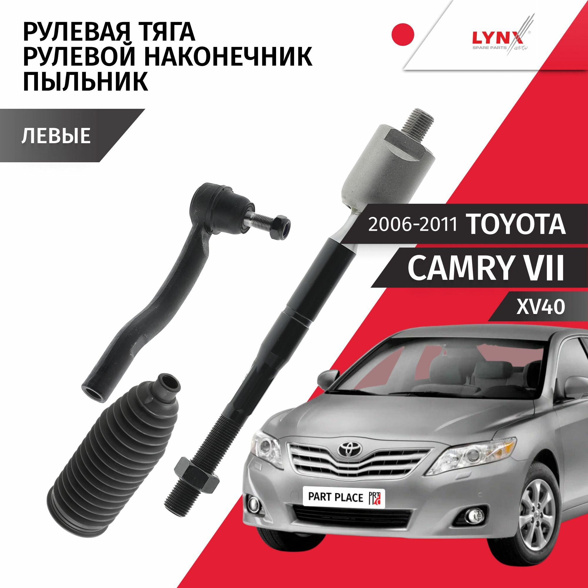 Тяга рулевая наконечник пыльник левые Toyota Camry 7 XV40 2006 - 2011 Комплект 3шт LYNXauto