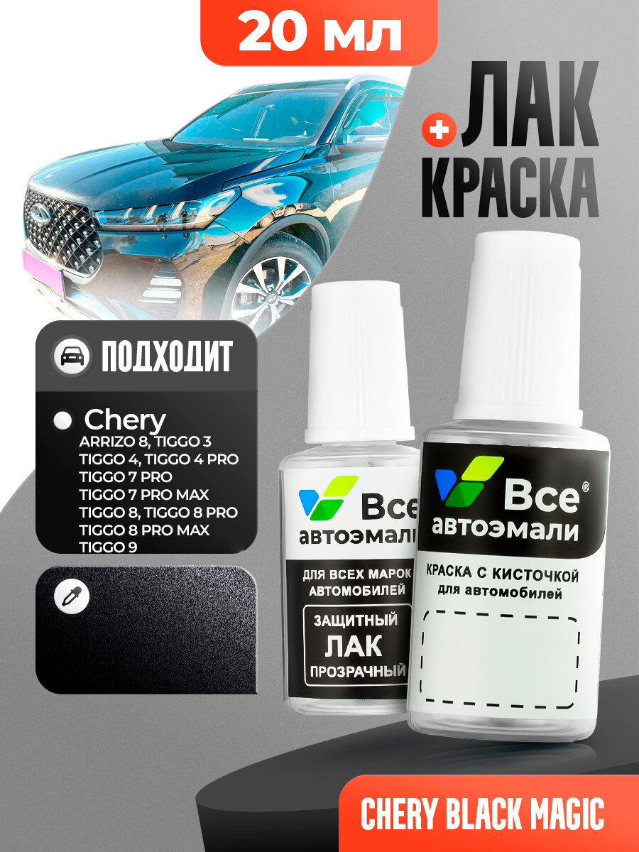 Подкраска (штрих-корректор) для сколов и царапин CHERY | CB, LC9Z | BLACK MAGIC (20 мл.)