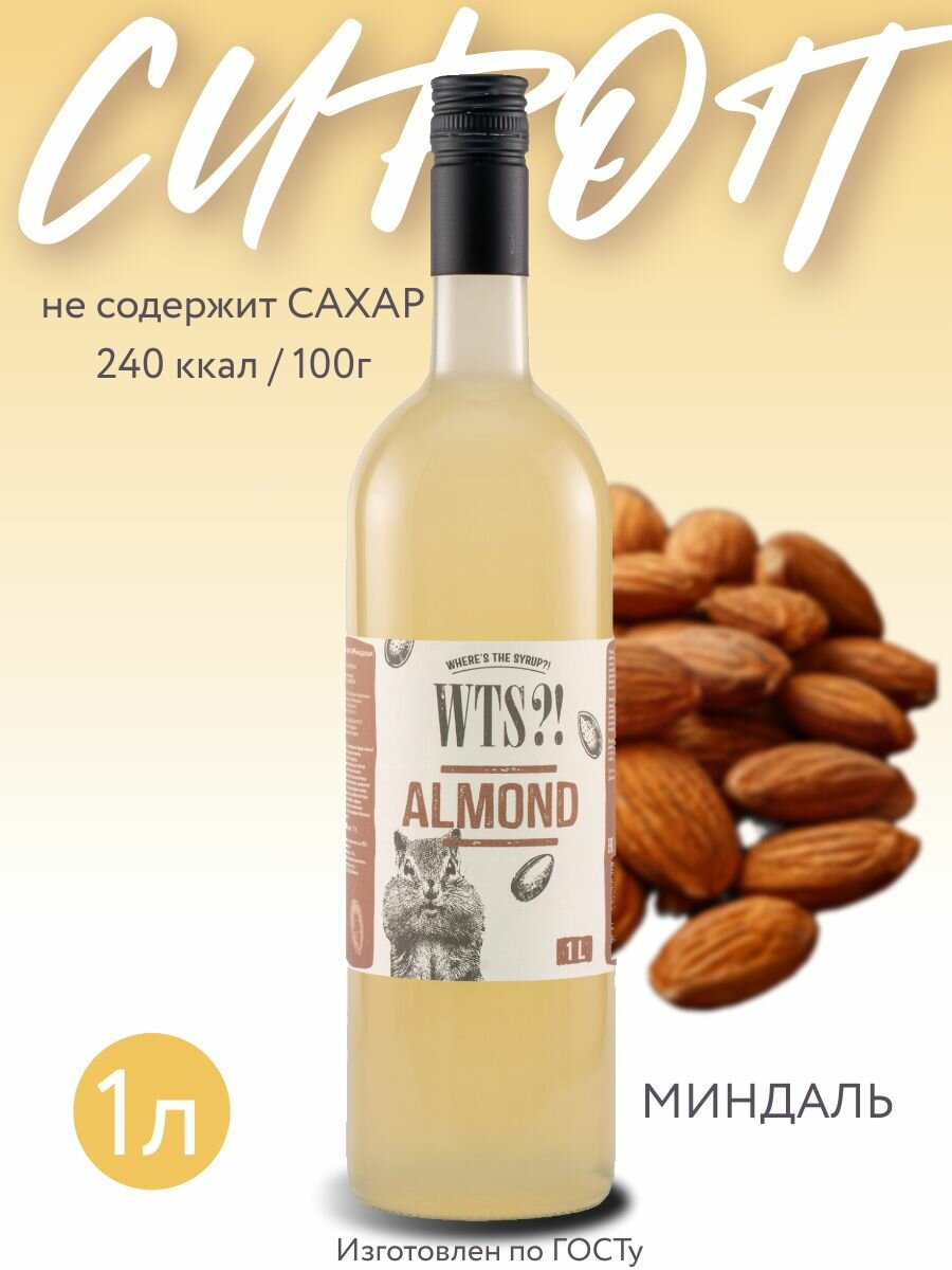 Сироп WTS! Миндаль без сахара для кофе, коктейлей, десертов, лимонада и мороженого, 1 л