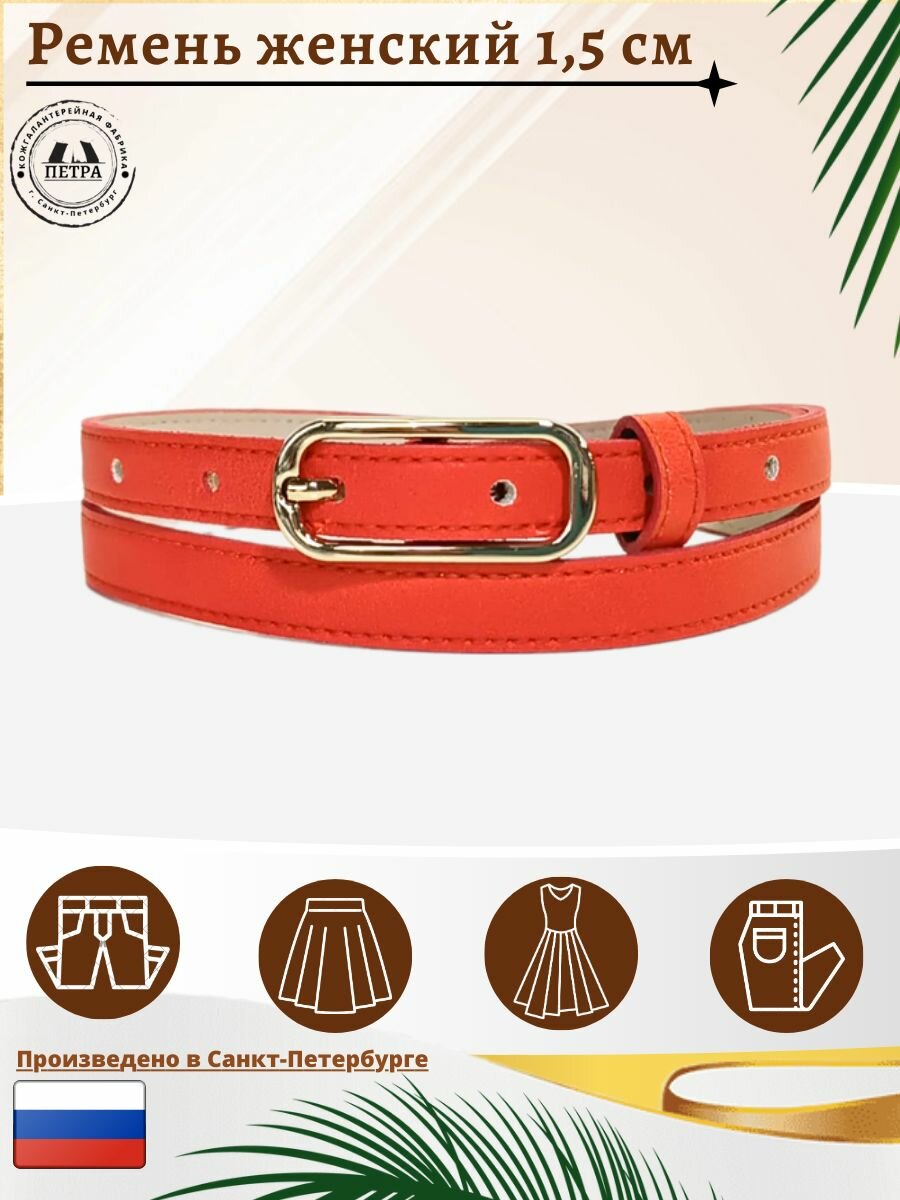 Ремень для женщин