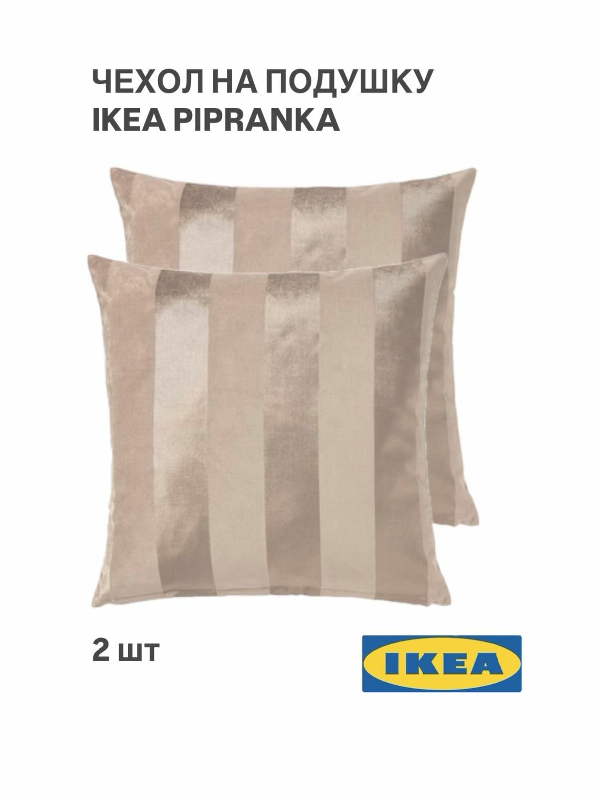 Наволочка декоративная 50x50 см 2 шт. светло-бежевый IKEA PIPRANKA пипрэнка