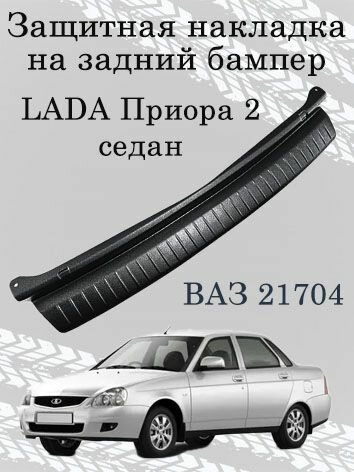 Защитная накладка (порожек) на задний бампер для Лада Приора 2 седан