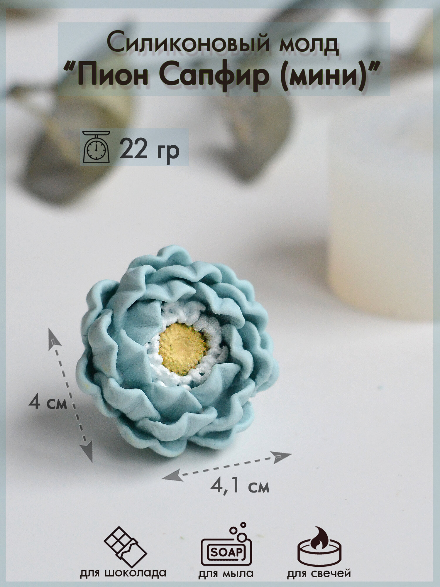 Силиконовая форма 434 "Пион Сапфир (мини)"