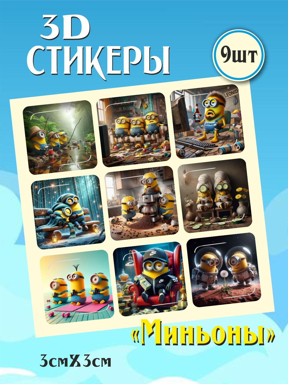 Набор 3д стикеров "Миньоны", наклейки на гаджет, блистер, 9 шт.