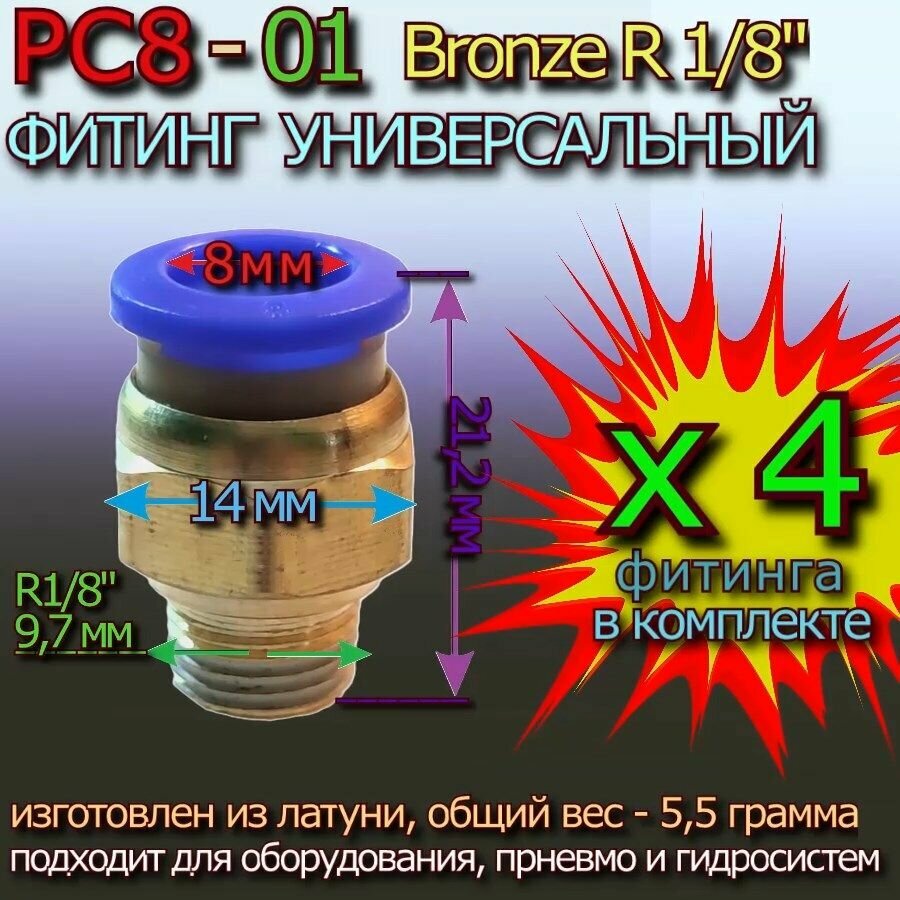 Фитинги PC8-01 Bronze r1/8" универсальные - 4 штуки
