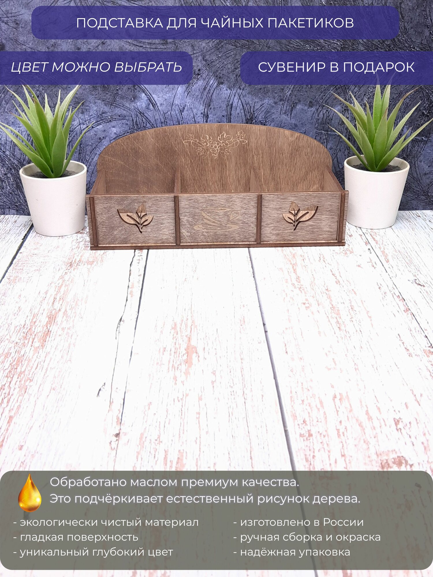 Подставка для чайных пакетиков Мастерская Дуброво "Виноград", на 50 пакетиков, ручная работа, венге