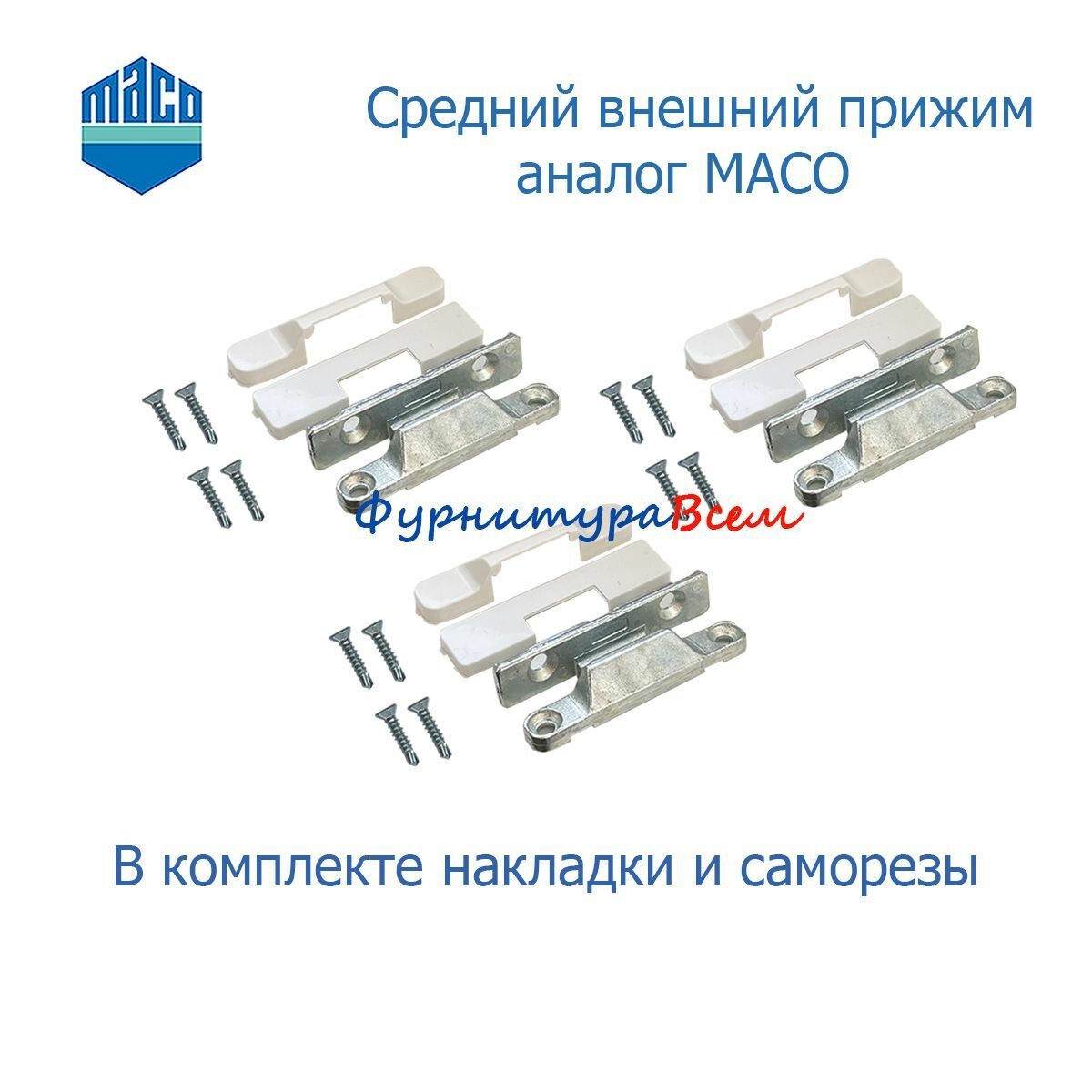 Средний прижим внешний аналог Maco 3 комплекта для окон
