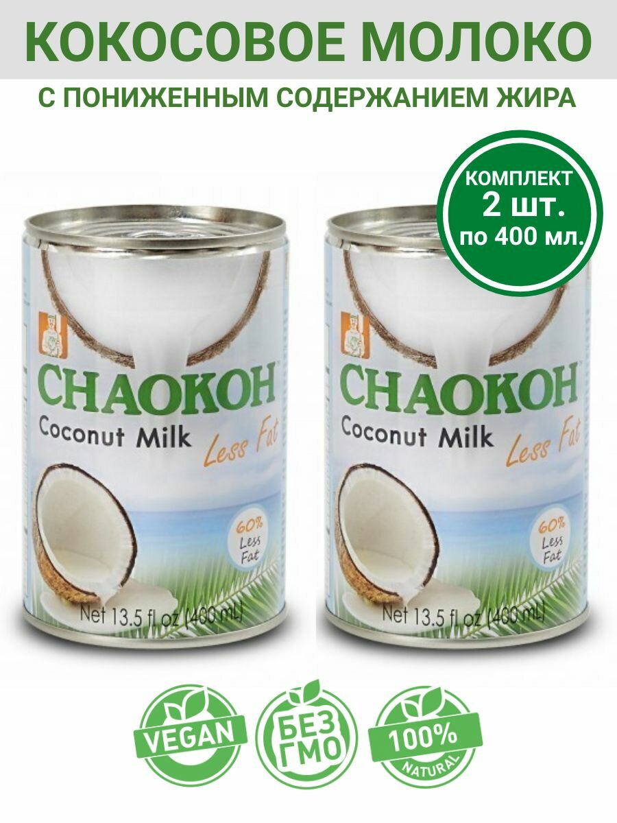 Кокосовое молоко Chaokoh с пониженным содержанием жира, 2уп по 400мл, (Таиланд)
