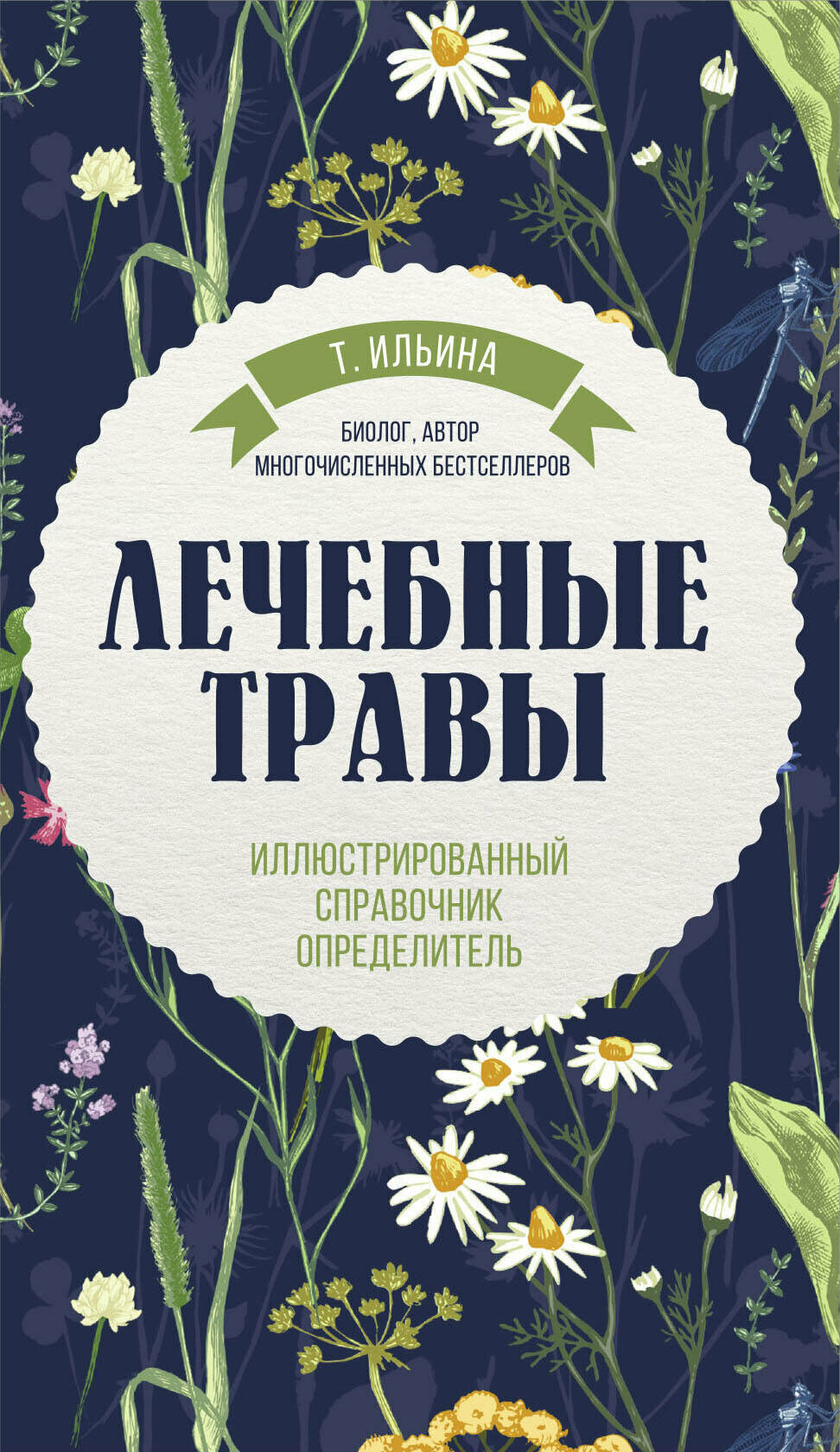 Книга "Лечебные травы. Иллюстрированный справочник-определитель", автор Ильина Т. А, издательство Эксмо