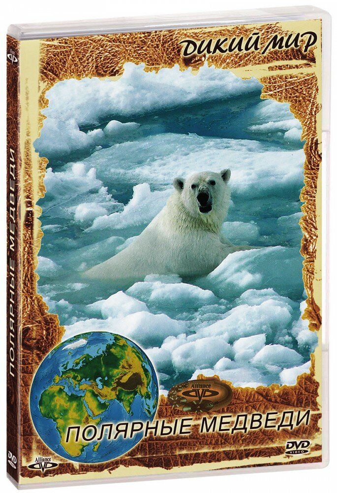 Дикий мир. Полярные медведи (DVD) (1999 год, ДВД диск, DVD Box)