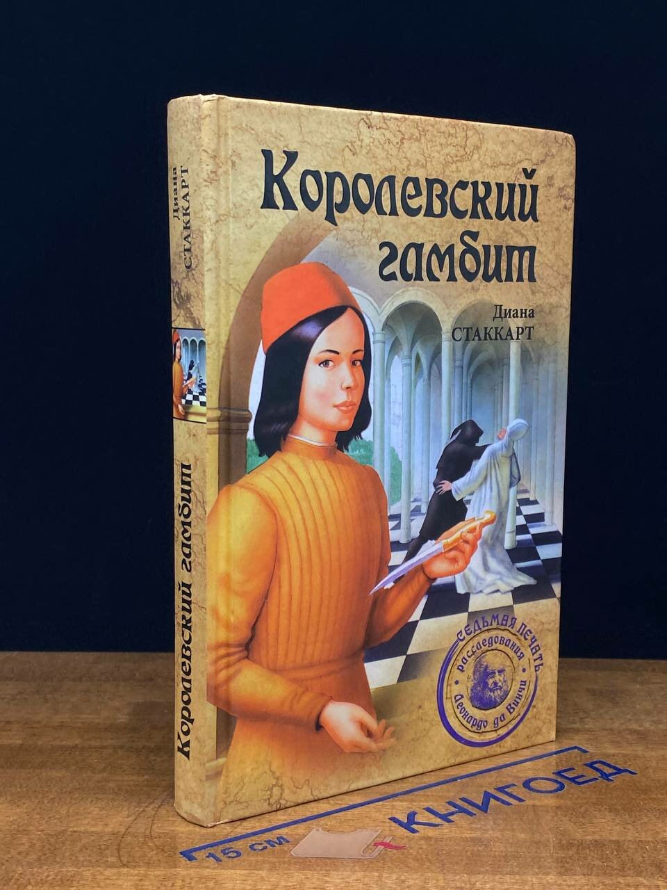 Книга. Королевский гамбит 2013 (2042856328929)