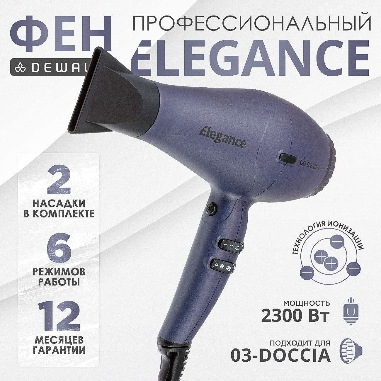 Фен DEWAL PRO ELEGANCE, лиловый, 2300Вт, ионизация, 2 насадки