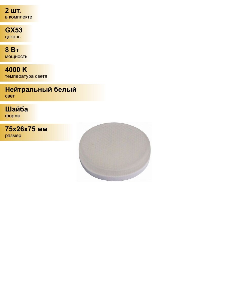 (2 шт.) Светодиодная лампочка LEEK GX53 св/д 8W(680lm) 4000K 4K 75x26 матов. LE010508-0023 Нейтральный белый. Цоколь GX53