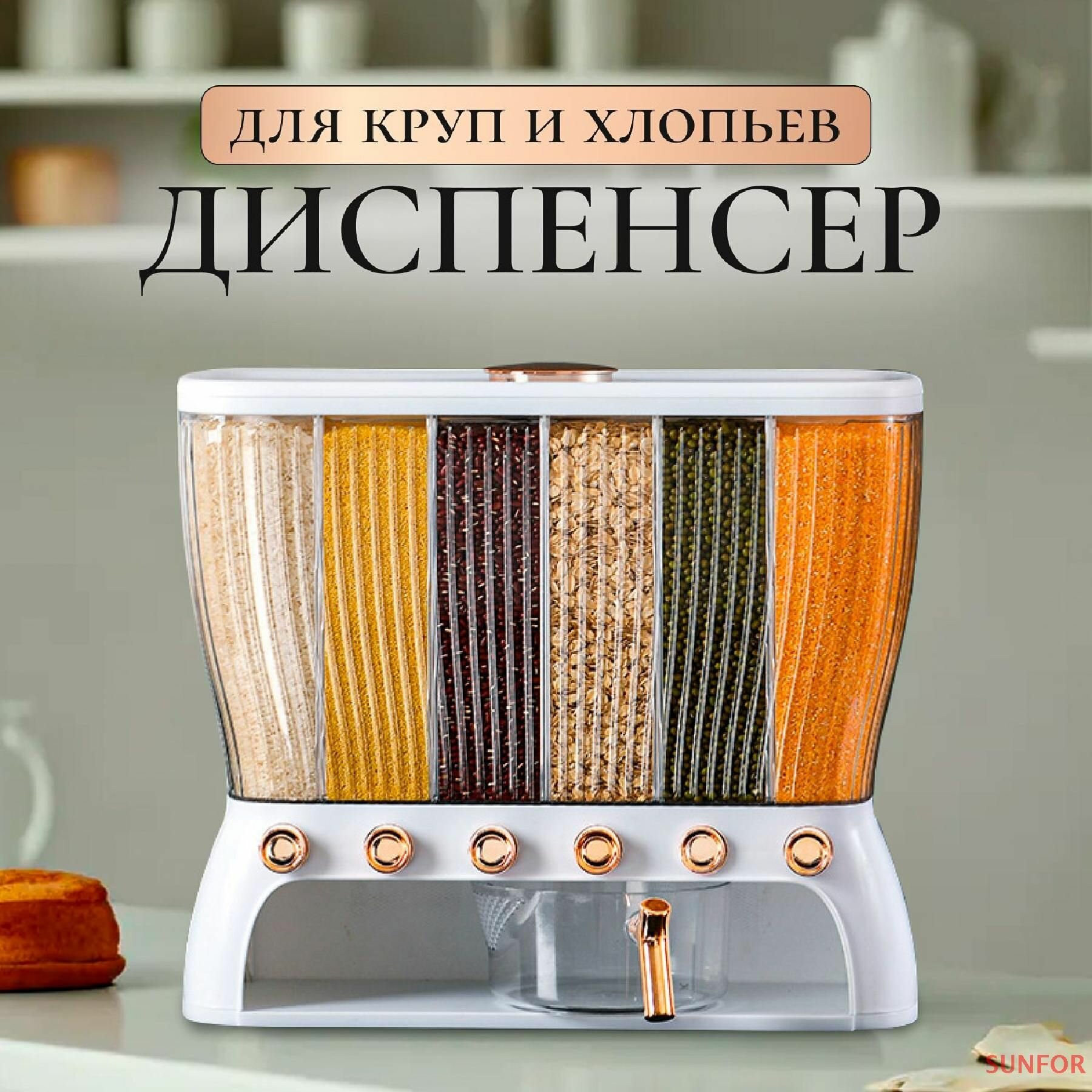 Диспенсер для круп и сыпучих продуктов Oqqi с дозатором удобный органайзер на 6 секций, 12 литров, для муки, сахара, специй и хранения на кухне
