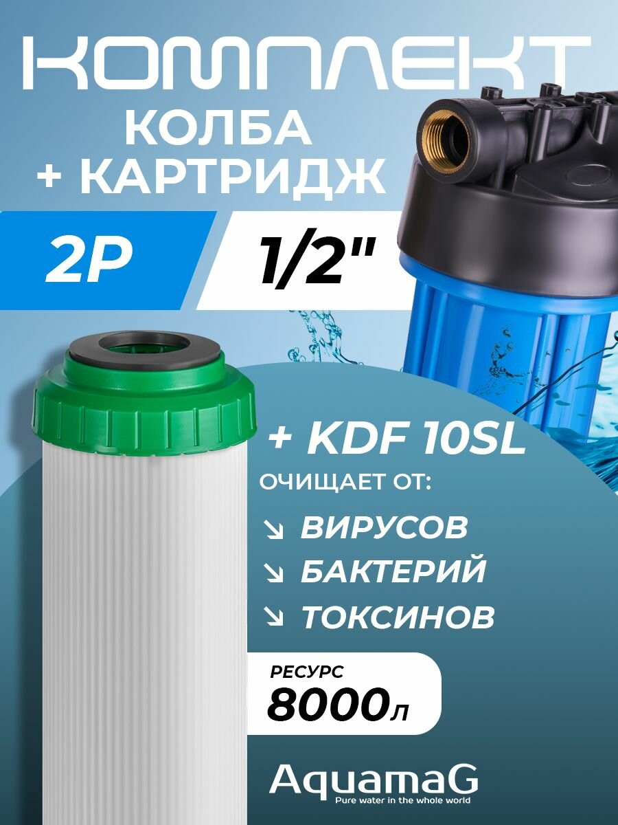 Колба для холодной воды 2P 1/2" + картридж KDF 10 SL