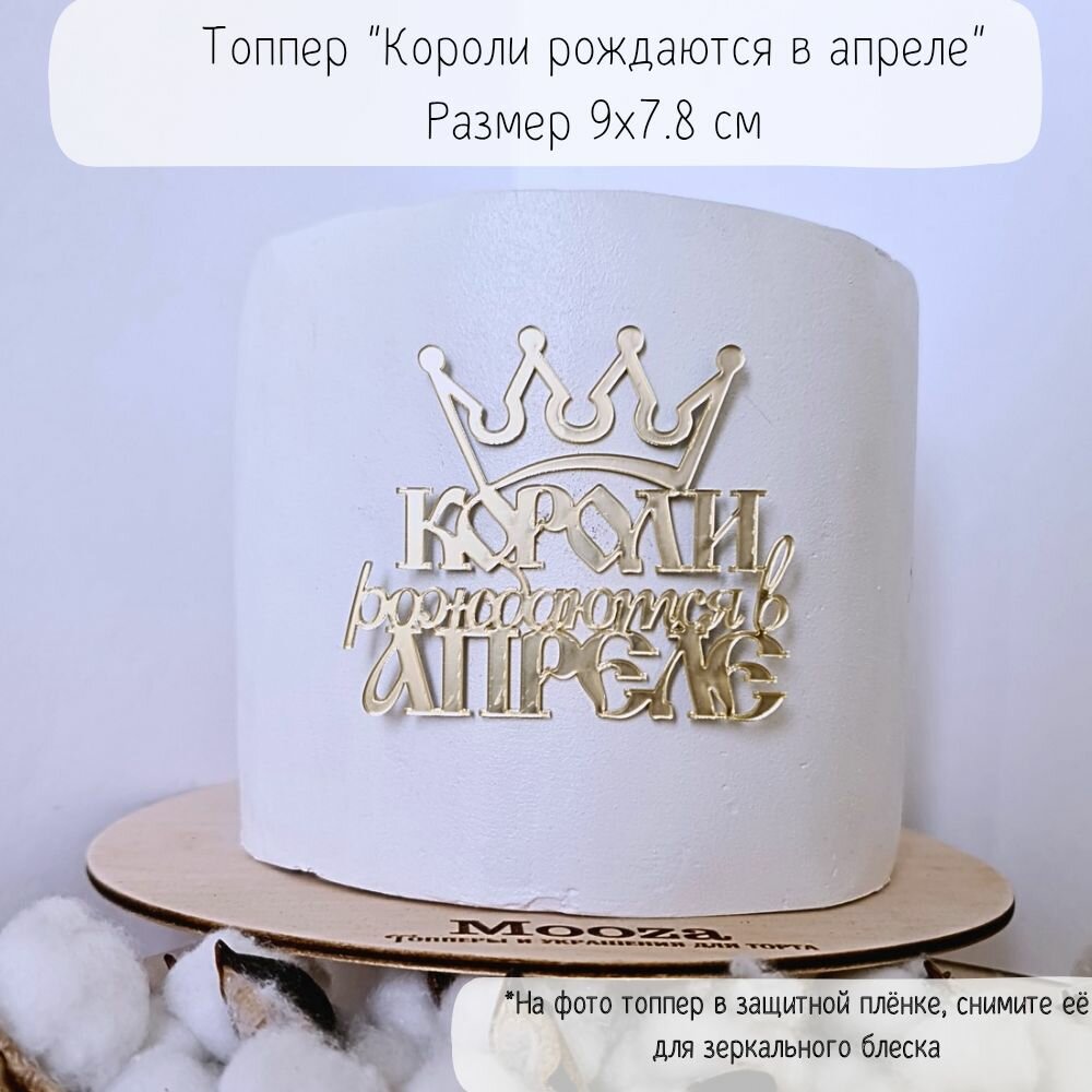 Топпер для торта "Короли рождаются в апреле"/ золотой зеркальный акрил, на день рождения, девичник, подруге, маме