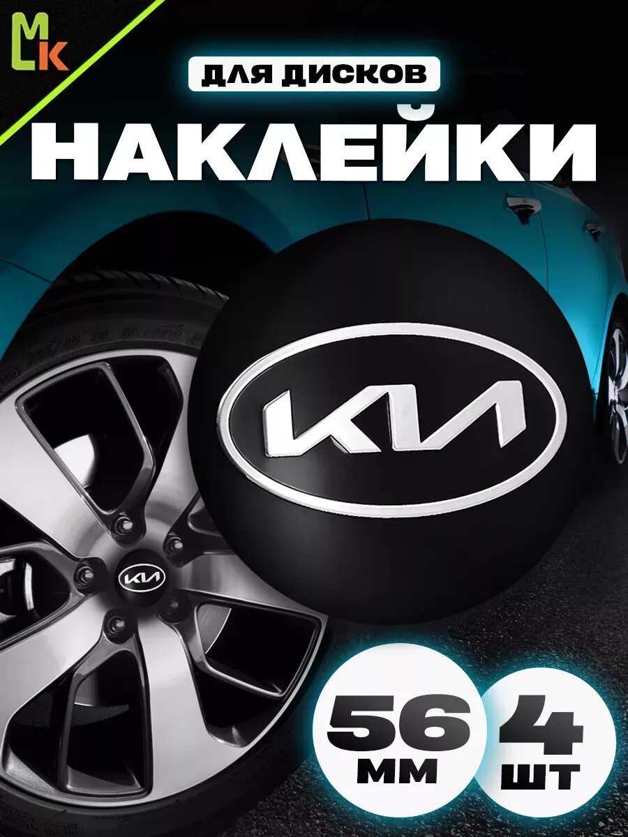 Комплект наклеек на диски "KIA", алюминиевые, комплект 4 шт