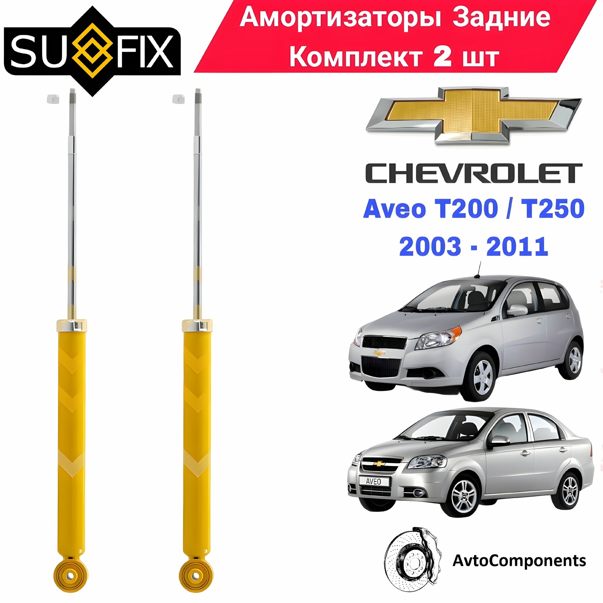 Амортизаторы задние Шевроле Авео Т200, Т250 / Chevrolet Aveo T200, T250 OEM 96408735 / 96653295