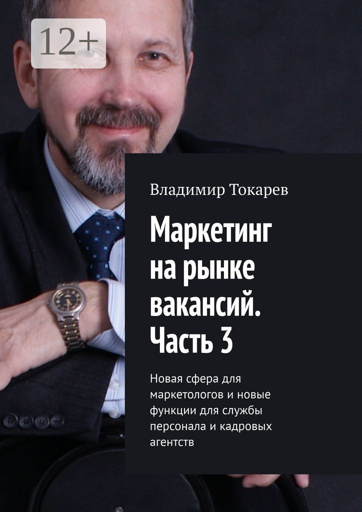 Маркетинг на рынке вакансий. Часть 3