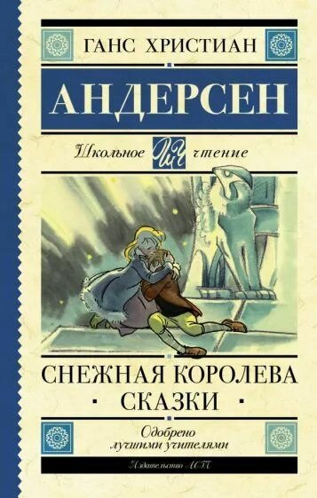 Книга АСТ Школьное чтение. Снежная королева. Сказки. 2022 год, Г. Х. Андерсен