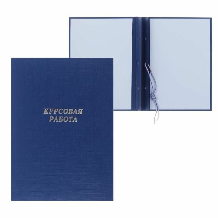 Папка Calligrata "Курсовая работа", А4, бумвинил, гребешки, сутаж, без бумаги, синяя (D00158)