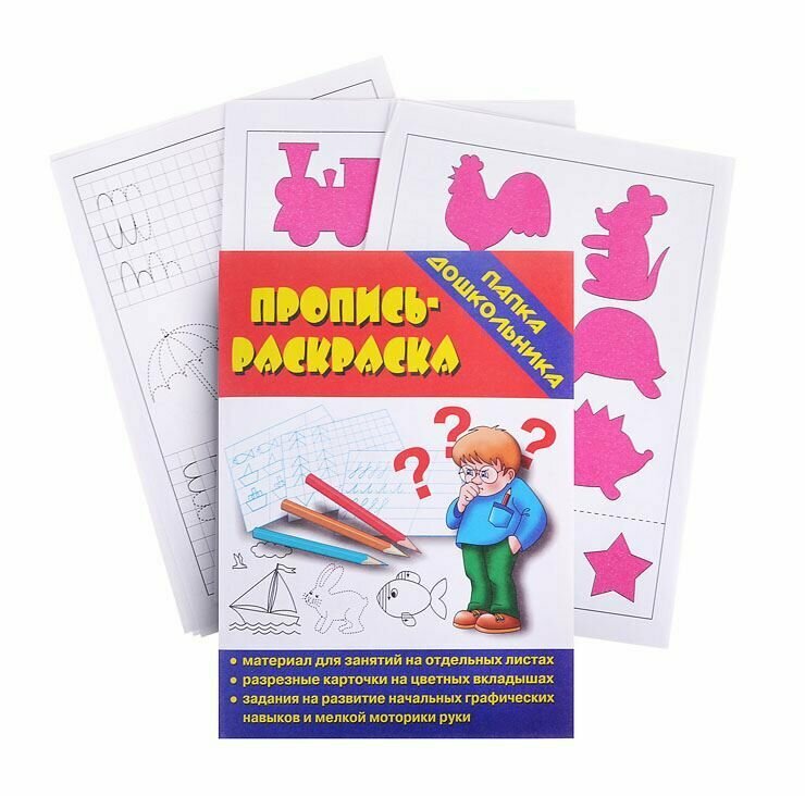 Сборник развивающих игр Весна-Дизайн папка дошкольника "Пропись-раскраска" (Д-617)