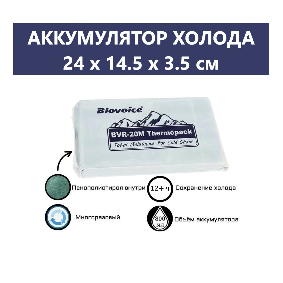 Хладоэлемент для термосумки Biovoice BVR-20M 800мл