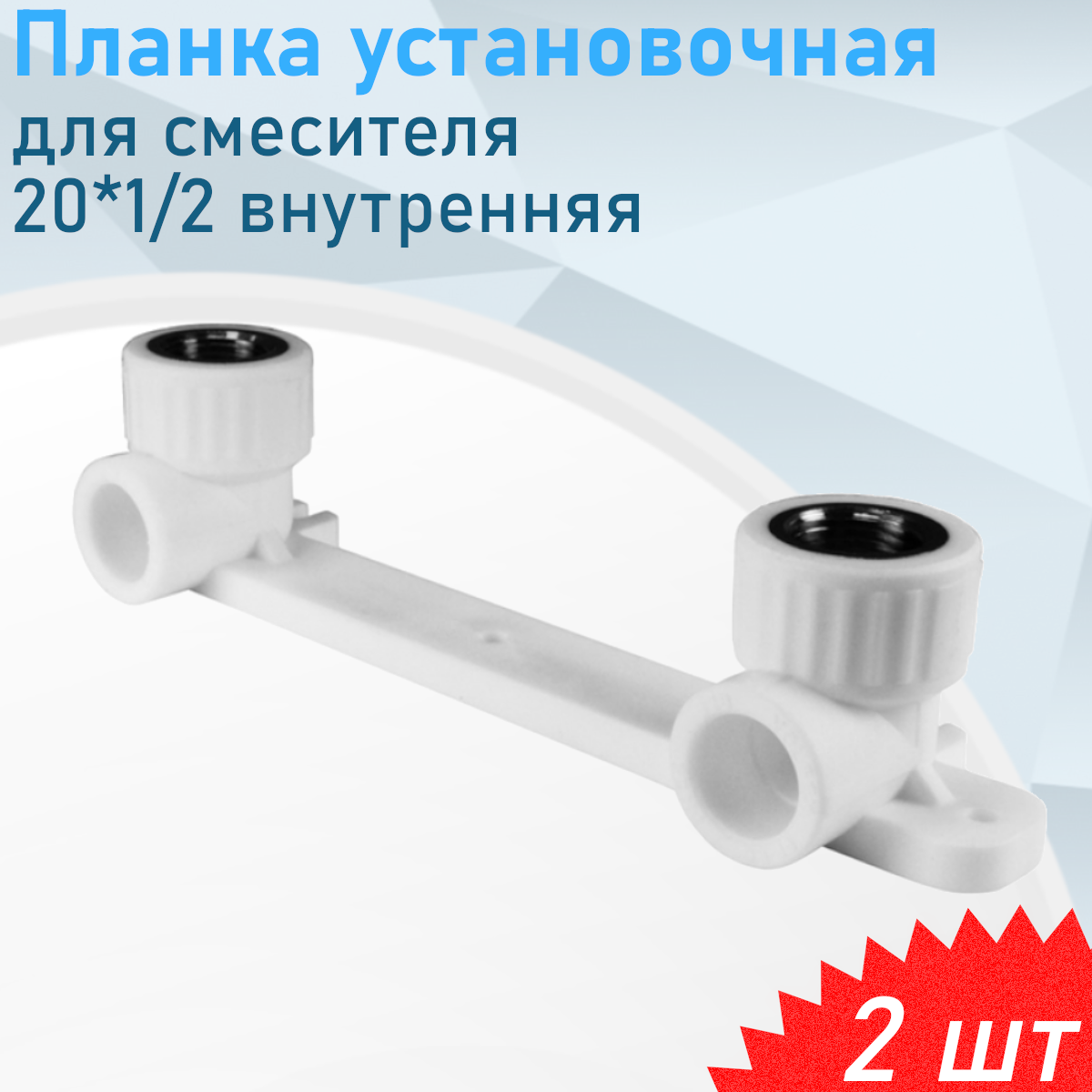 Планка установочная для смесителя ПП 20*1/2 внутренняя, 2 шт