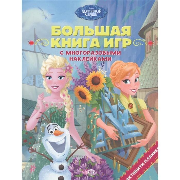 Большая книга игр Disney "Холодное сердце. Лето"