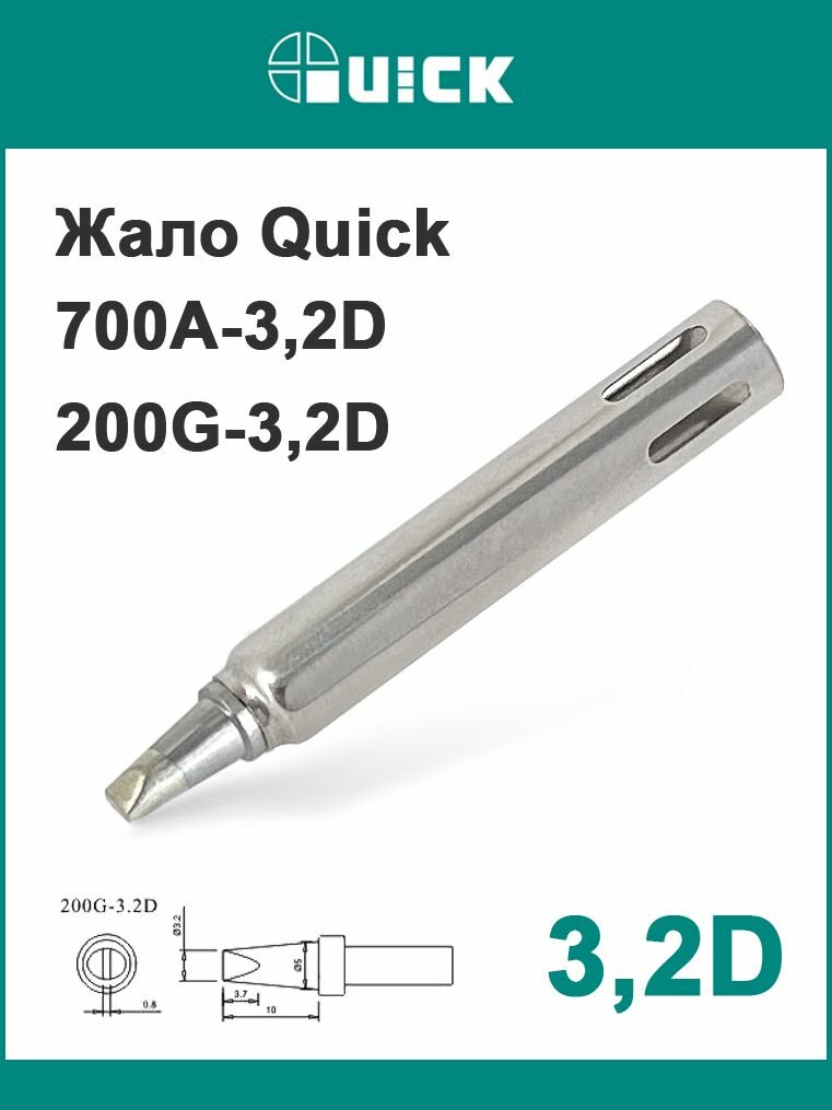 Жало Quick 700A-3,2D (Quick 200G-3.2D)
