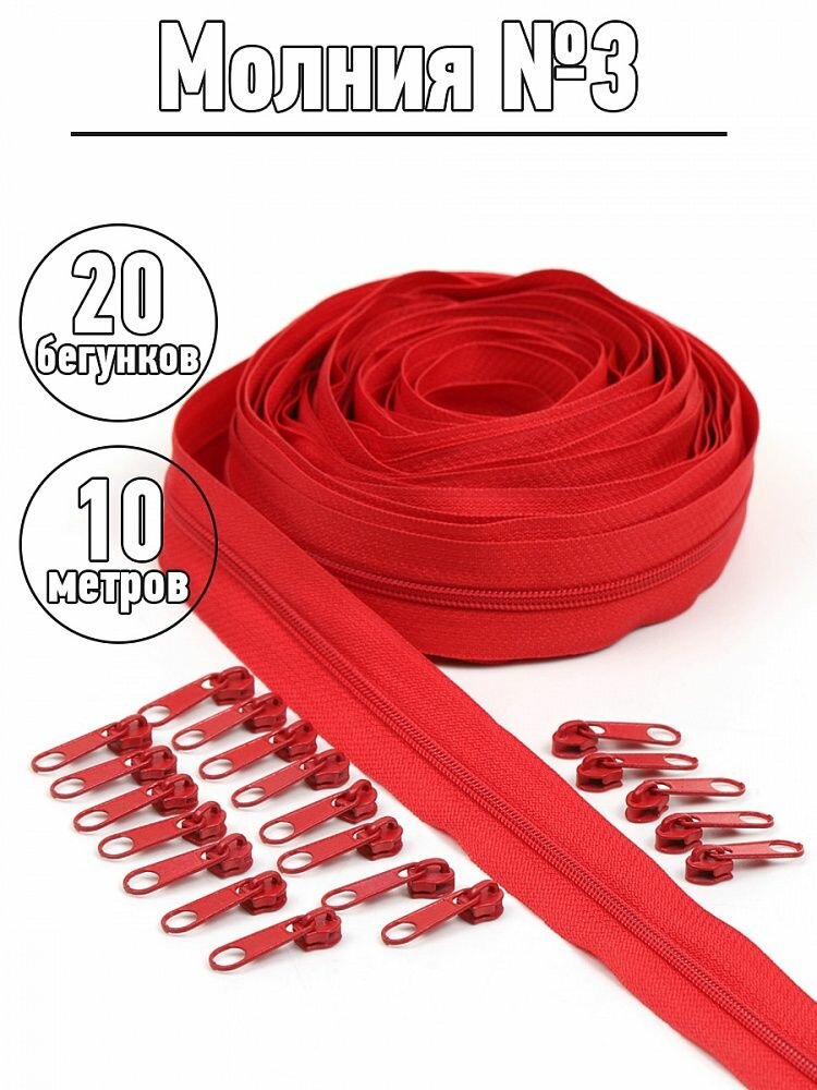 Молния MaxZipper Набор, рулонная, 10 м, бегунки 20 шт, для спирали, №3, цвет F148, красный