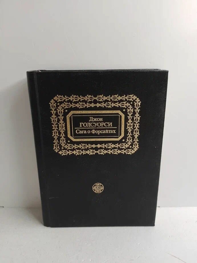 Книга Голсуорси Дж. "Сага о Форсайтах", в 5 томах, том 2