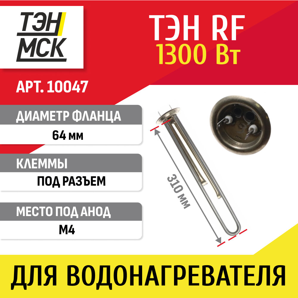 ТЭН 1,3кВт (1300Вт) RF для водонагревателя Thermex, Garanterm RZB, IF, ID, под анод М4, нерж, 10047