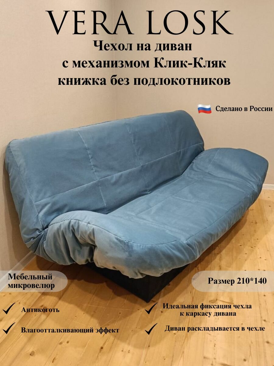 Чехол для дивана Клик-Кляк книжка без подлокотников стеганый антикоготь