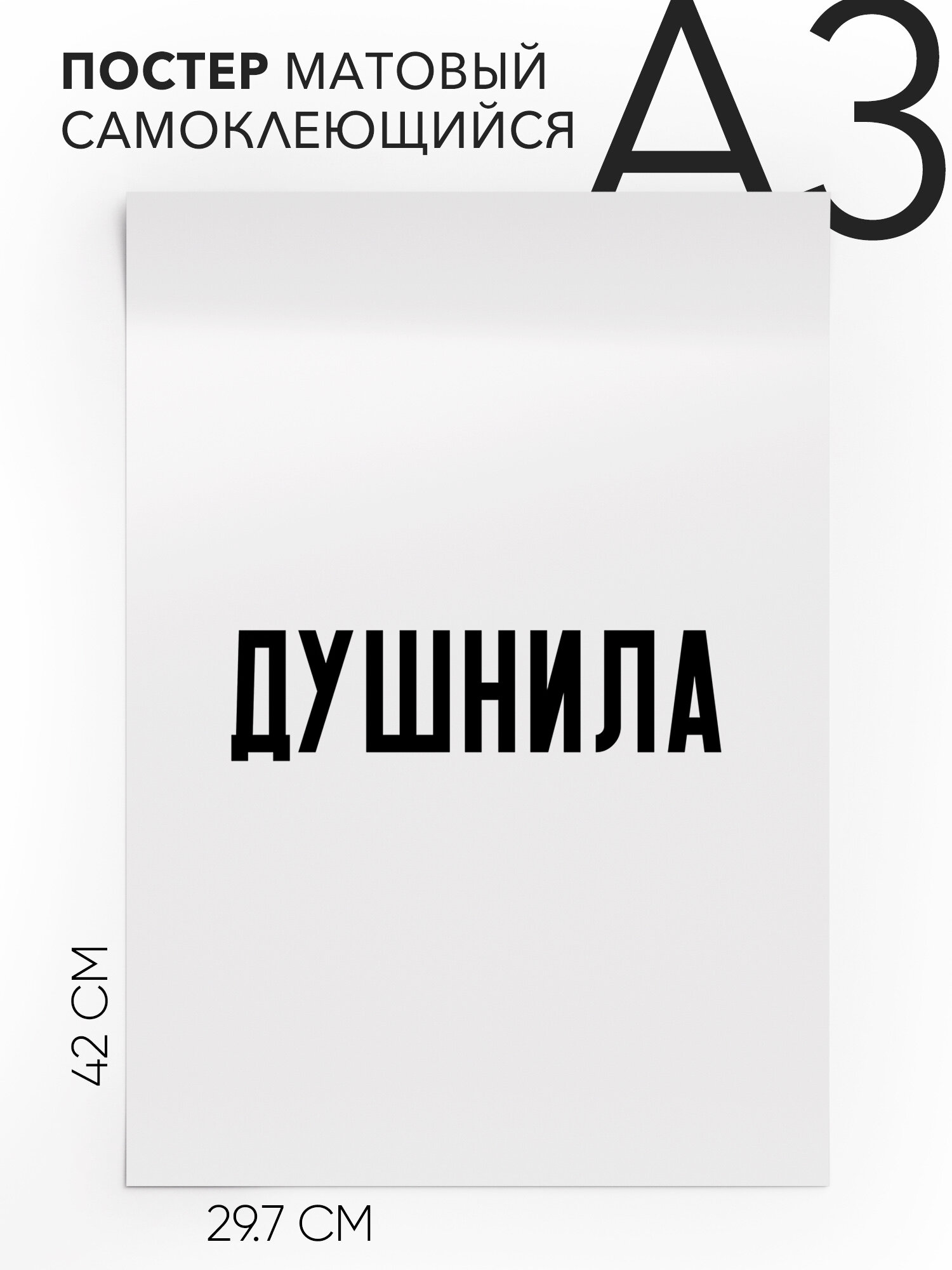 Постер интерьерный на стену - Душнила, Самоклеящийся, 30х40, А3