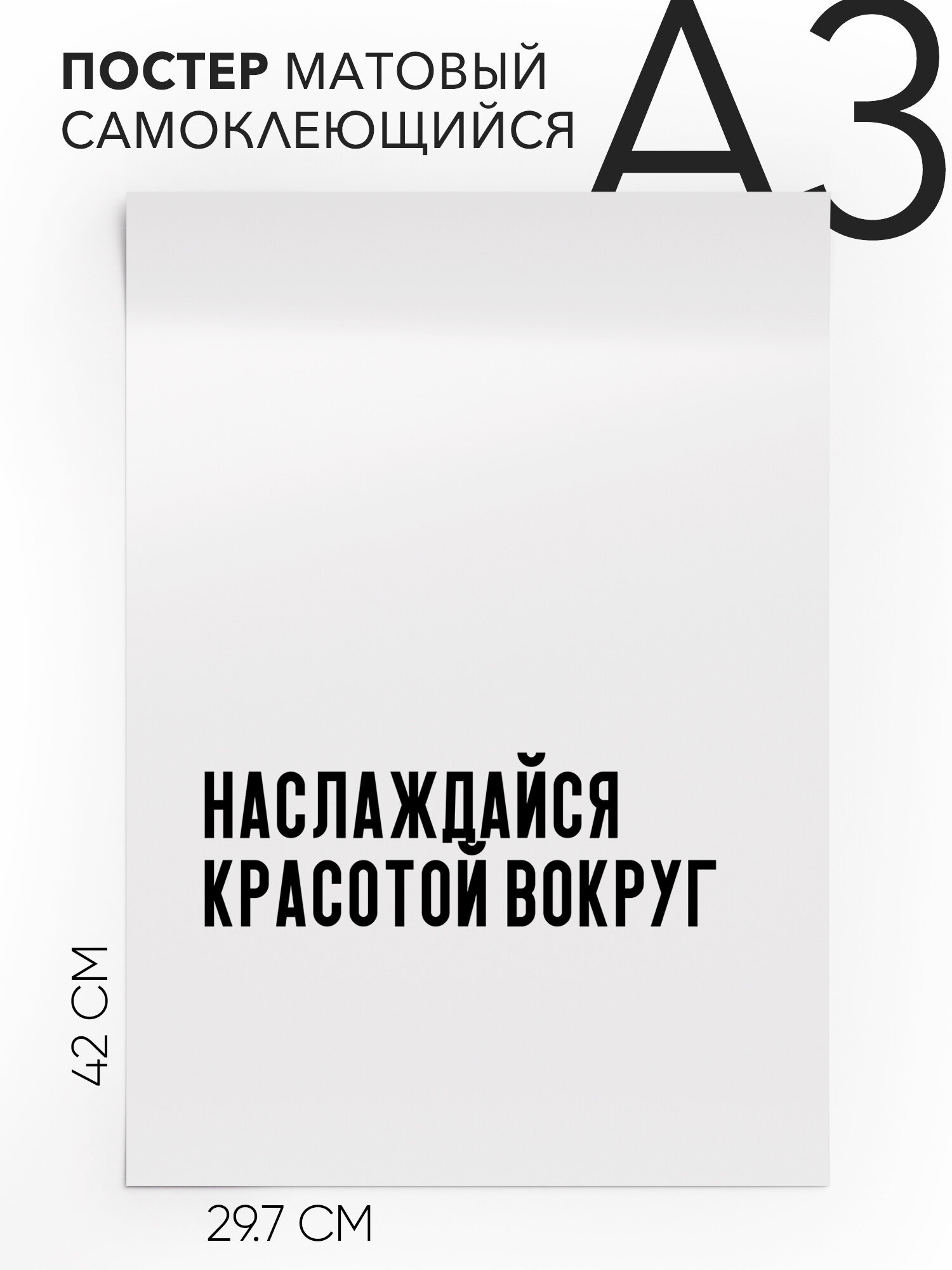 Плакат интерьерный на стену - про природу и экологию Наслаждайся красотой вокруг, Самоклеящийся, 30х40, А3