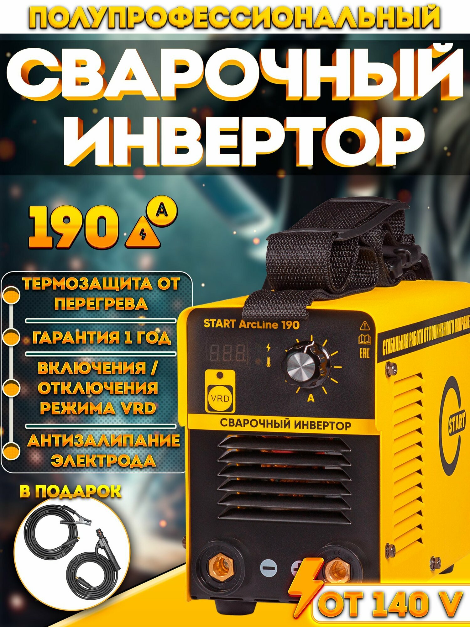 Сварочный аппарат инверторный START ArcLine 190 1ST190