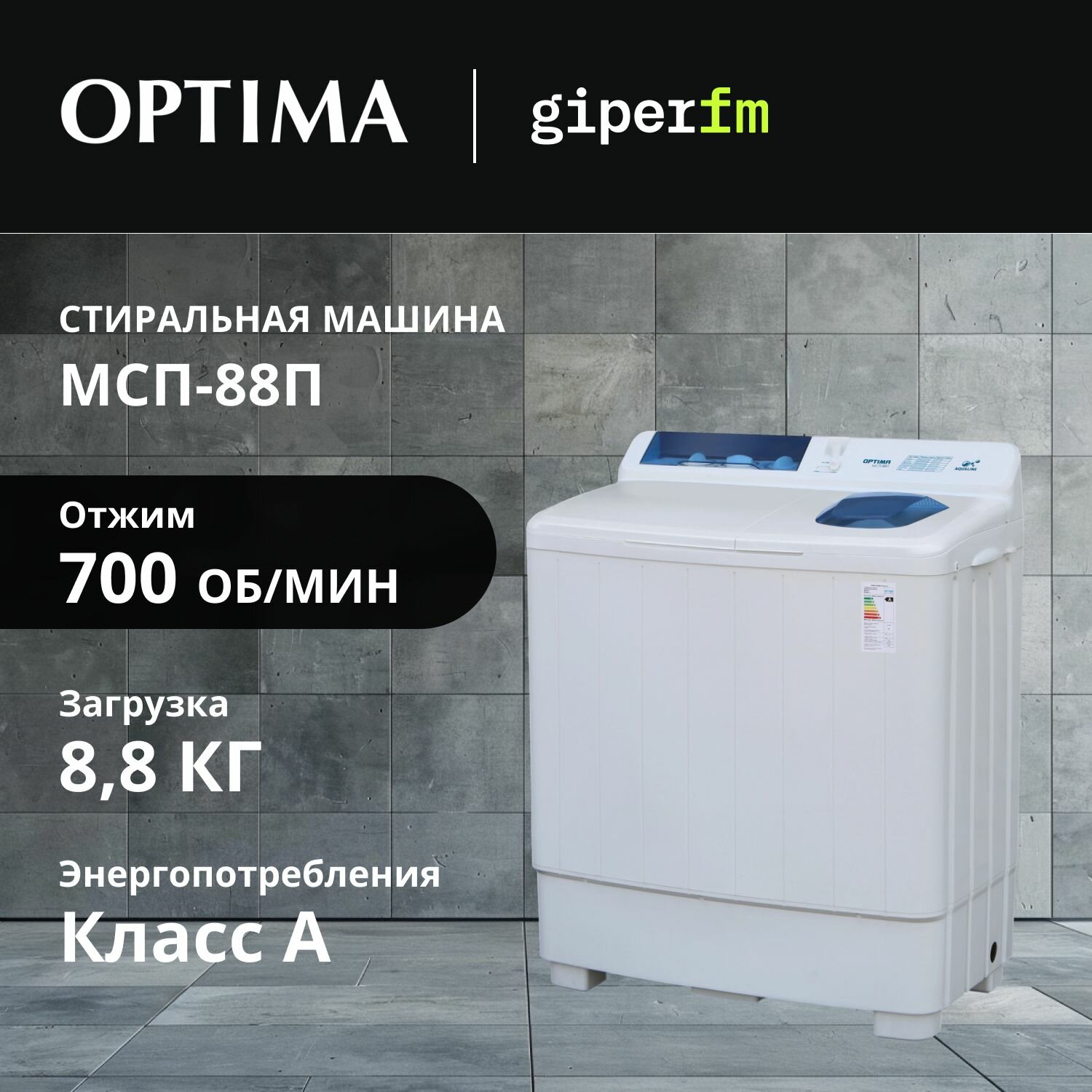 Стиральная машина активаторная Optima МСП-88П, макс. загрузка 8.8 кг, 2 программы стирки, подключение к горячей воде, цвет белый