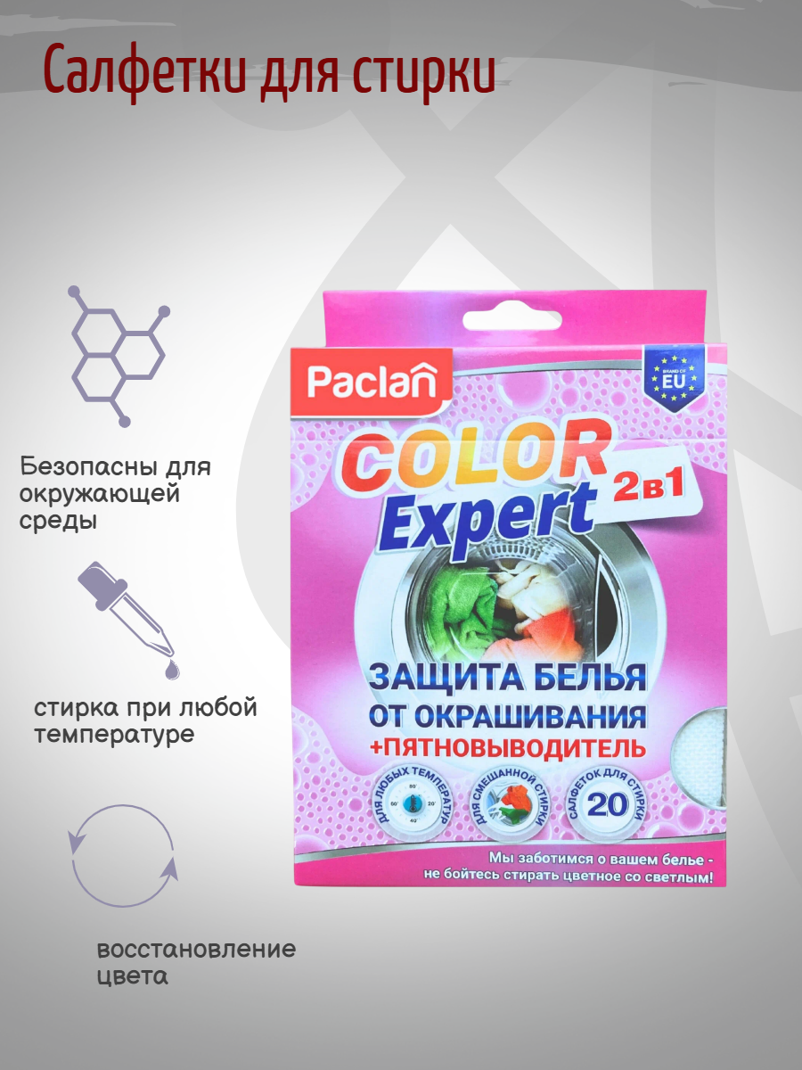 Paclan Color Expert Салфетки для стирки против окрашивания + пятновыводитель, 20 шт.