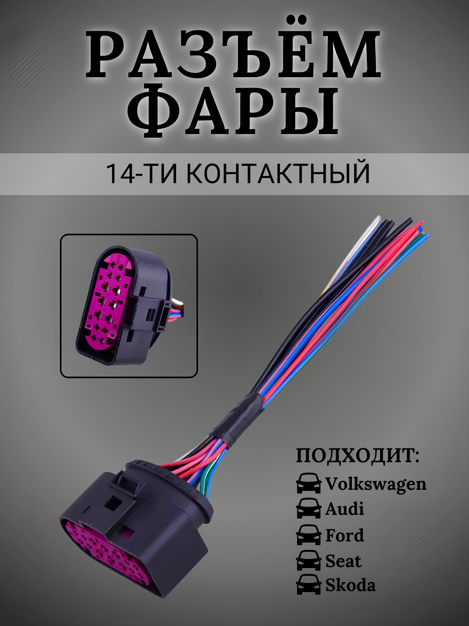 Разъём фары Vag/Volkswagen/Skoda/Audi/Ford/Porsche 14pin 1J0973737