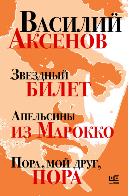 Звездный билет. Апельсины из Марокко. Пора, мой друг, пора [Цифровая книга]